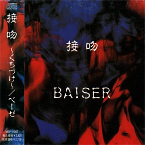 BAISER「接吻」: スーサイドバイサイド